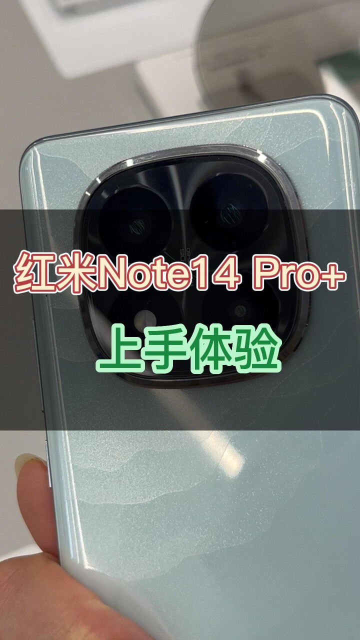 红米Note14Pro+上手体验，有旗舰的感觉_腾讯新闻