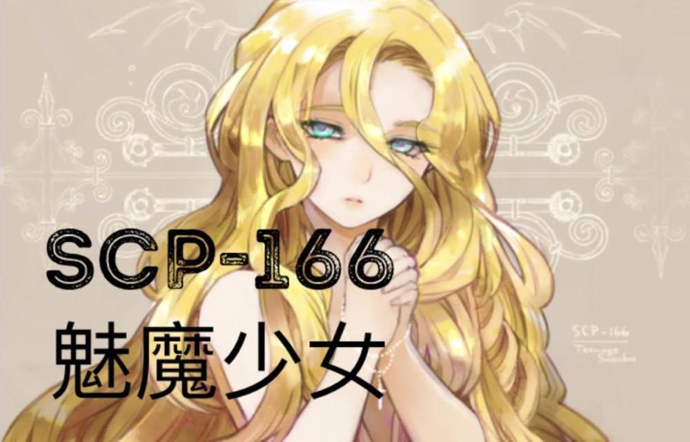 我的世界：探秘SCP-166少女，如此可怜！你却只想做这种事
