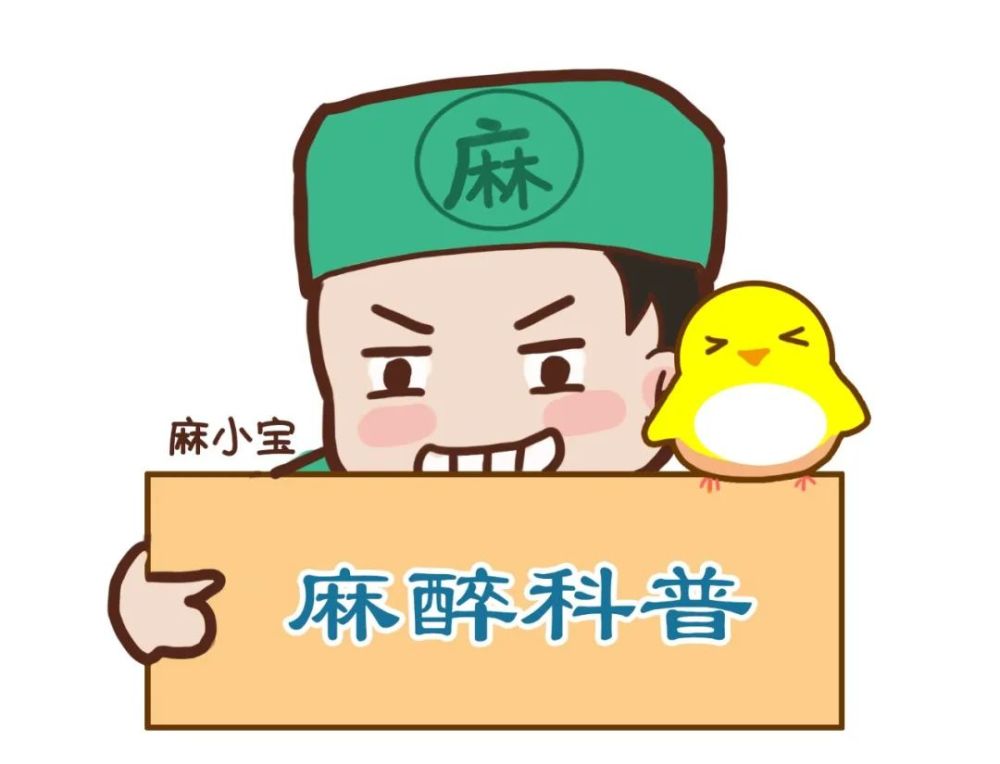 麻醉医生说麻醉—科普大盘点！腾讯新闻