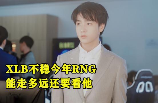 LETME回基地受阻，无奈分析RNG形势：XLB不稳，能否晋级取决于他_腾讯新闻