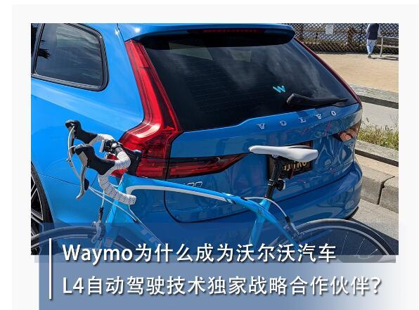 Waymo为什么成为沃尔沃汽车L4自动驾驶技术独家战略合作伙伴？_腾讯新闻