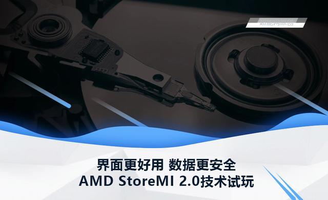 AMD StoreMI 2.0技术试玩：界面更好用 数据更安全_腾讯新闻