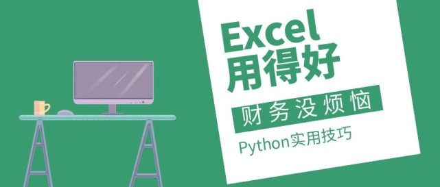 Python处理excel数据 Python干货：自动整理excel表格 Csdn博客