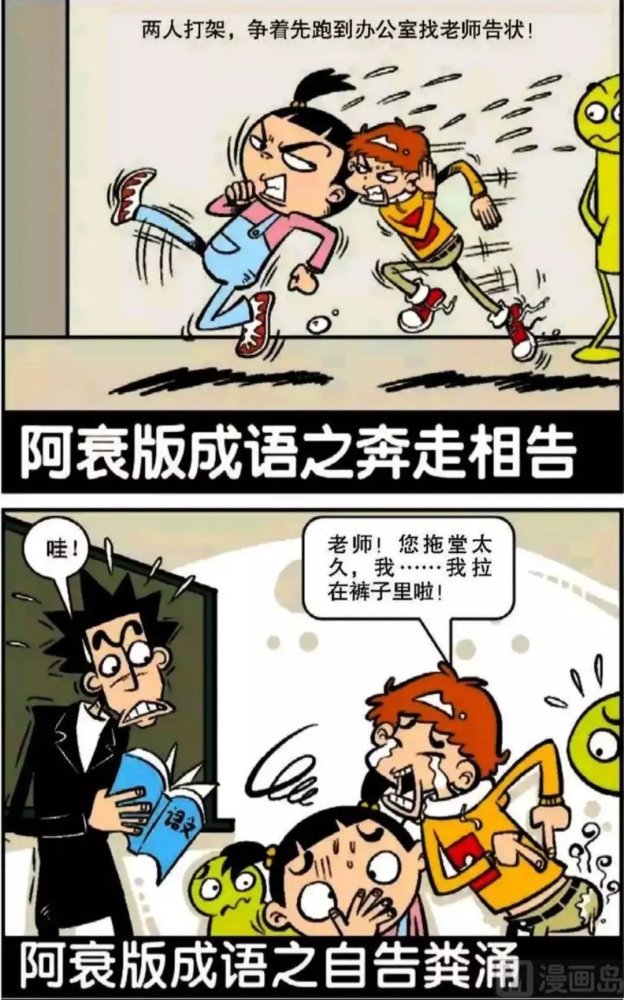 阿衰漫画：阿衰版成语典故，小衰考完试把书撕了 腾讯新闻