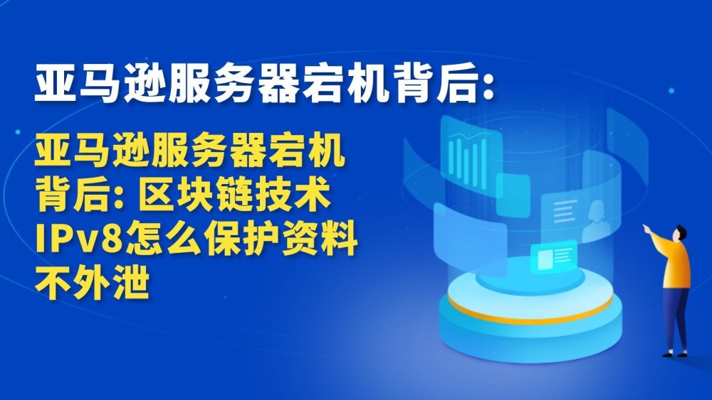 亚马逊服务器宕机背后：区块链技术IPv8怎么保护资料不外泄_腾讯新闻