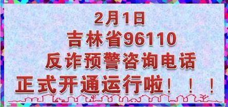 96110，请立即接听！_腾讯新闻