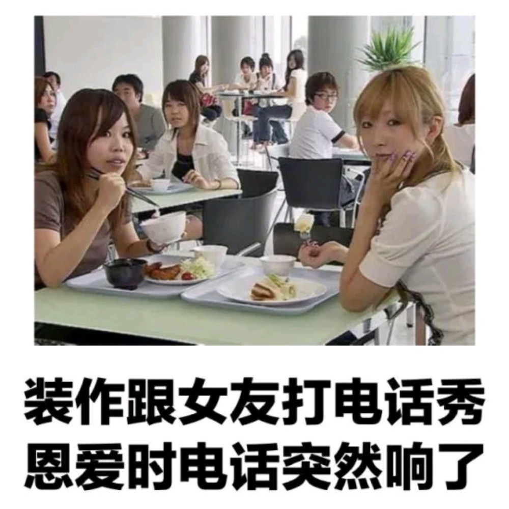 搞笑趣图：装作跟女朋友打电话秀恩爱时突然电话响了腾讯新闻