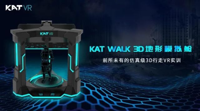 KATVR发布KAT WALK 3D地形模拟舱_腾讯新闻