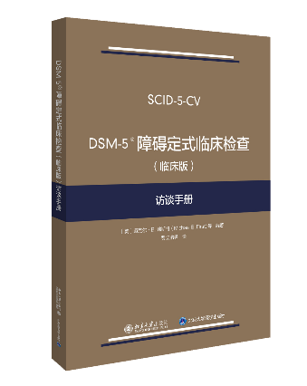 基于DSM-5的诊断工具——SCID-5，到底是怎样的一套书？_腾讯新闻