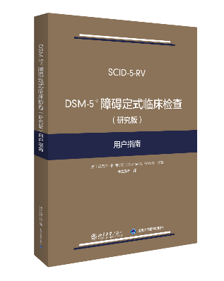 基于DSM-5的诊断工具——SCID-5，到底是怎样的一套书？_腾讯新闻