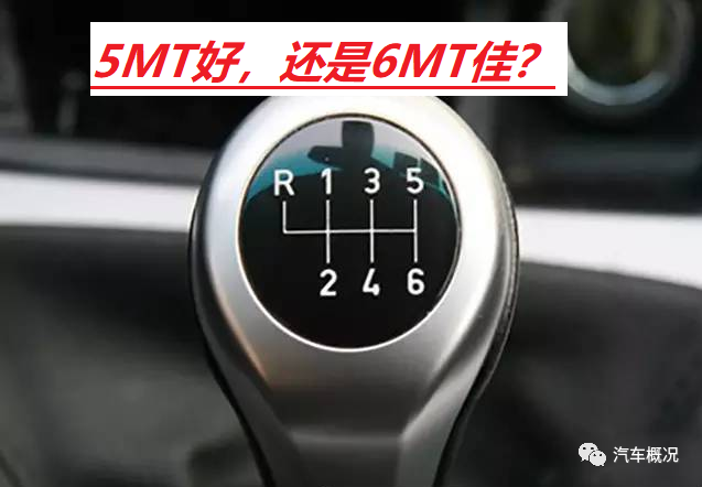手动挡车辆，6MT好，还是5MT更佳？有什么本质区别？_腾讯新闻