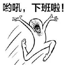 表情包｜下班了表情包_腾讯新闻