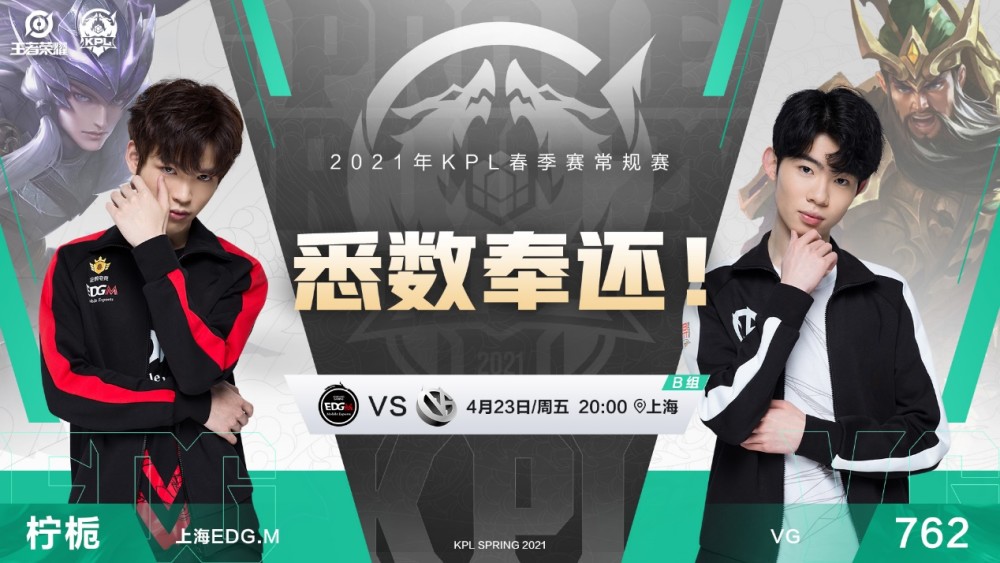 KPL预报丨南京Hero.无畏、北京WB.暖阳野区对决，上海EDG.M迎战VG_腾讯新闻