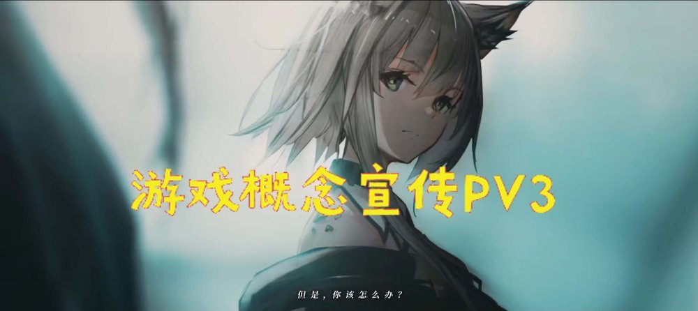 明日方舟 游戏概念宣传PV3里有太多劲爆内容了，来看看大佬的解密_腾讯新闻