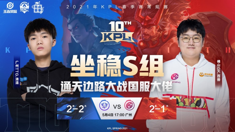 KPL预报丨广州TTG、佛山GK S组再遇，南京Hero久竞迎战RW侠_腾讯新闻