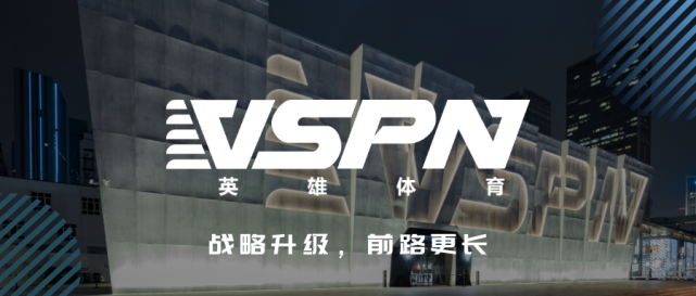 首发｜英雄体育VSPN完成B2轮融资，将继续发力内容拓新与出海_腾讯新闻