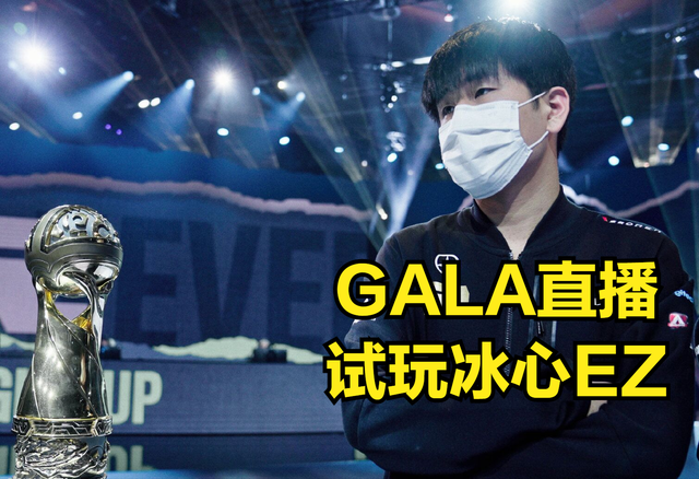 GALA试玩冰心EZ感慨：难怪连UZI都在用，这套出装很契合EZ的需要_腾讯新闻