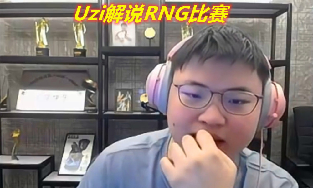 Uzi解说RNG比赛，关键时刻情绪亢奋，咆哮不止！对Gala赞不绝口_腾讯新闻