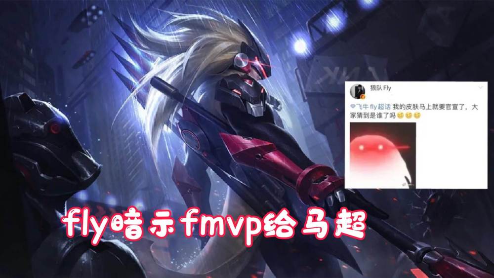 fly暗示fmvp给马超，S25赛季延期更新，2史诗3限定即将来袭_腾讯新闻