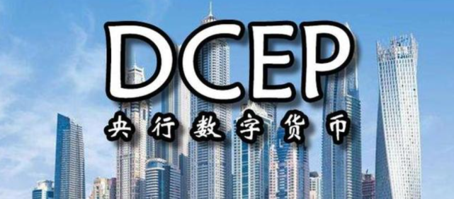 一文读懂央行数字货币 CBDC 以及中国 DCEP 的发展情况_腾讯新闻