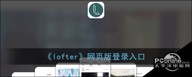lofter网页版登录入口_腾讯新闻