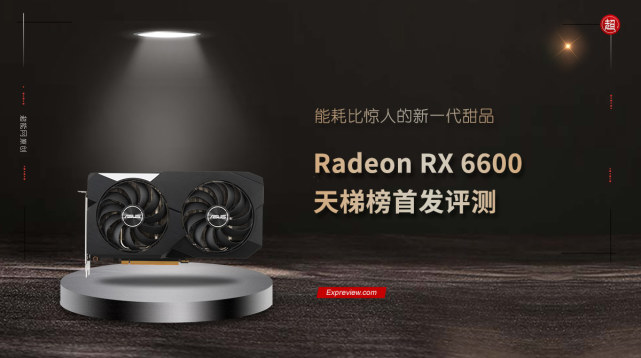 Radeon RX 6600天梯榜首发评测：能耗比惊人的新一代甜品_腾讯新闻