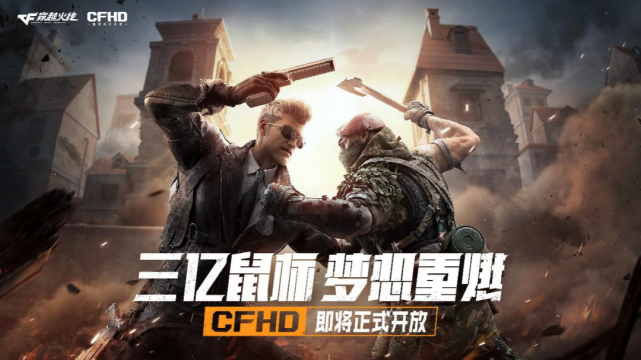 穿越火线高清竞技大区（CFHD）宣布即将正式开放_腾讯新闻