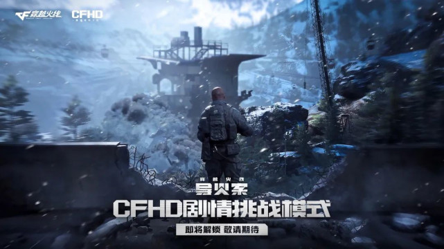 穿越火线高清竞技大区（CFHD）宣布即将正式开放_腾讯新闻
