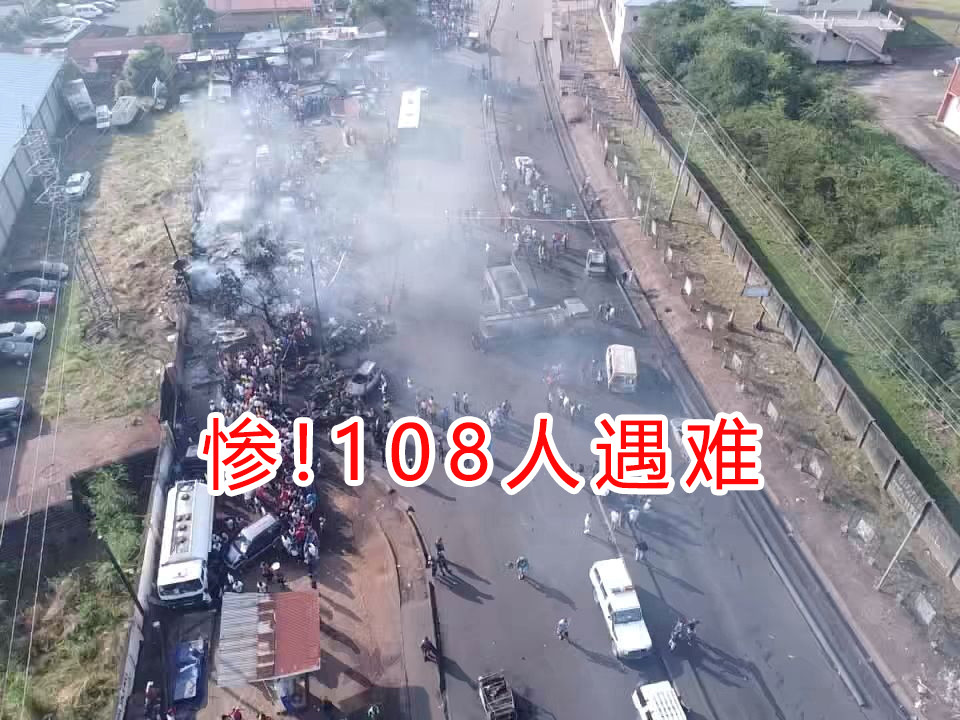 108人死亡92人受伤！油罐车爆炸太可怕，到底是因为什么？ 腾讯新闻