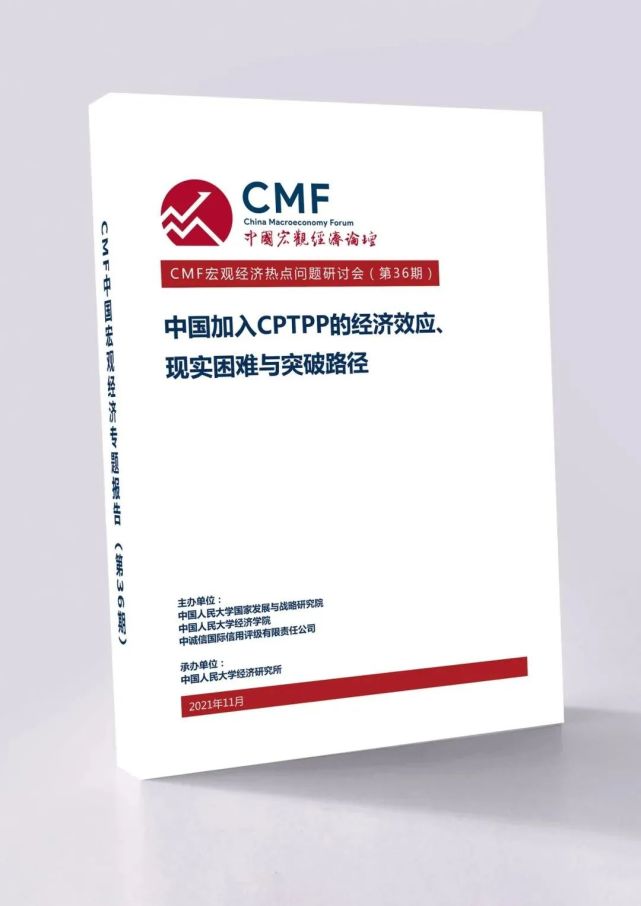 聚焦“中国加入CPTPP的经济效应、现实困难与突破路径”，CMF中国宏观经济专题报告发布_腾讯新闻