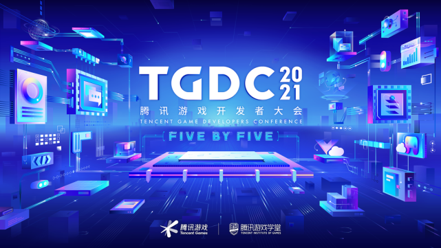TGDC 2021腾讯游戏开发者大会开启预约，游戏人感兴趣的“干货”都在这里了_腾讯新闻