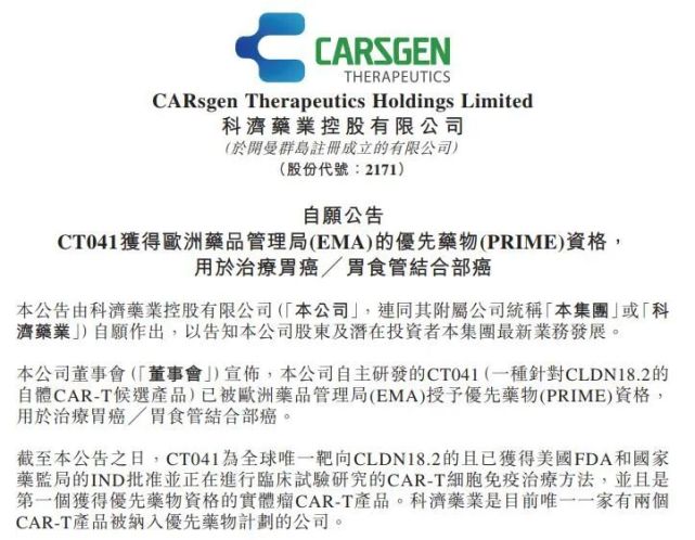 科济药业CT041成全球首个获得PRIME资格的实体瘤CAR-T_腾讯新闻
