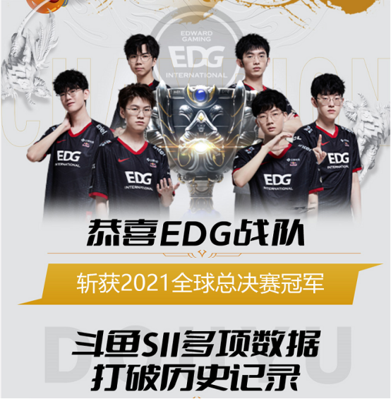 S11华丽谢幕，EDG夺冠LPL历史含金量最高！斗鱼多项数据创纪录_腾讯新闻