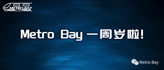 一周年！来看看Metro Bay公众号创建至今的故事吧～_腾讯新闻
