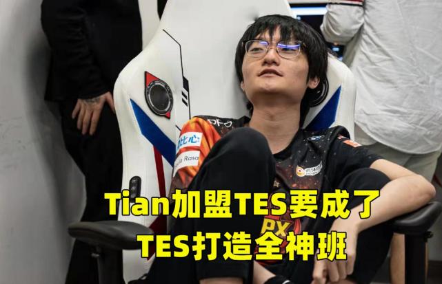 Tian加盟TES全神班成了，官博1张照片明示，Karsa解约TES全员改名_腾讯新闻
