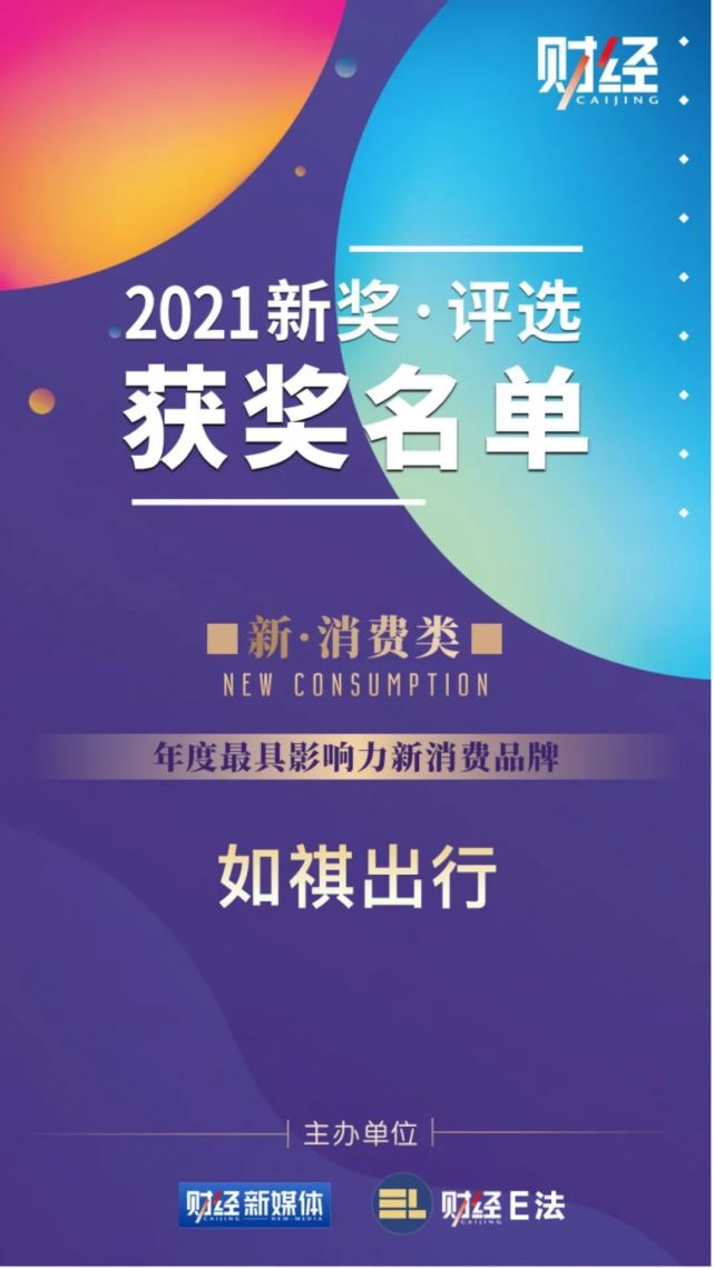 如祺出行获评《财经》2021“新奖”年度最具影响力新消费品牌_腾讯新闻