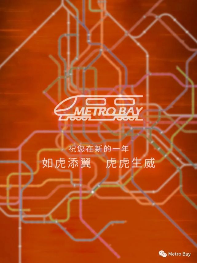 Metro Bay祝大家虎年顺遂！_腾讯新闻