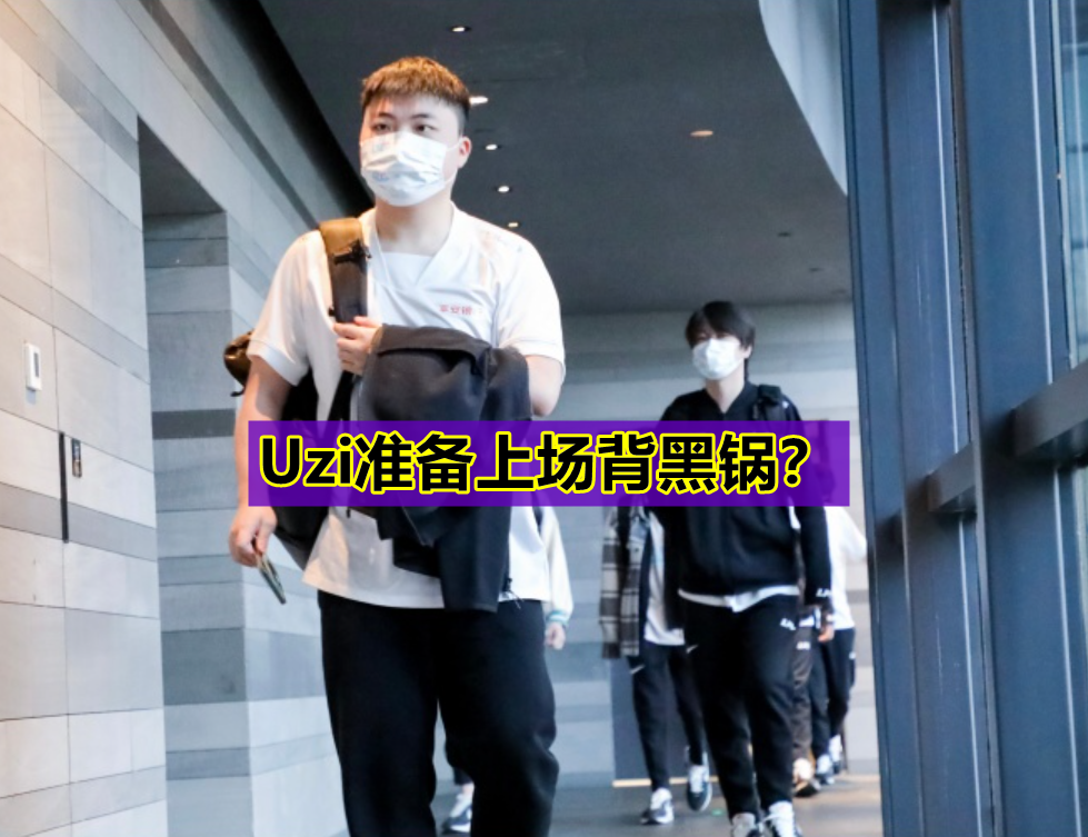 “Uzi准备上场背黑锅？”知情人透露LPL内幕，BLG打V5乌兹将首发_腾讯新闻