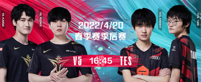 4月20日LPL季后赛：TES、V5再度交手_腾讯新闻