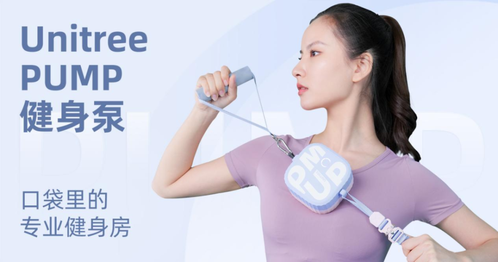 四足机器人企业再跨界，宇树Unitree PUMP来了，这次涉足的领域竟然是……_腾讯新闻