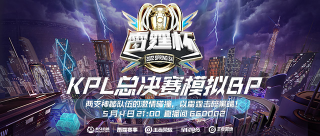 雷霆杯主题日-KPL春季总决赛模拟BP_腾讯新闻
