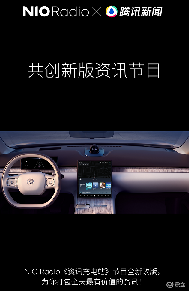 蔚来联手腾讯新闻 合作共创NIO Radio资讯节目_腾讯新闻