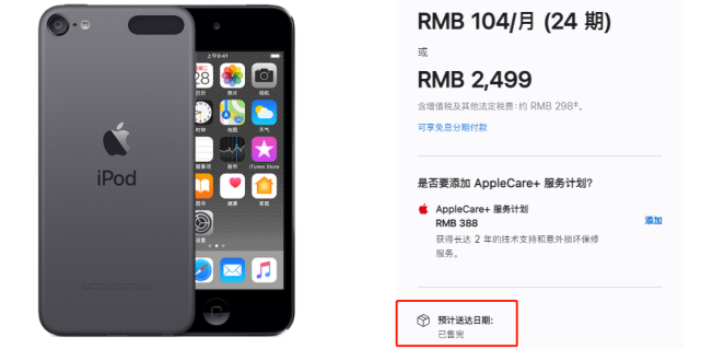 iPod touch 7 要成为苹果理财产品了吗？仅一天就全面售罄_腾讯新闻