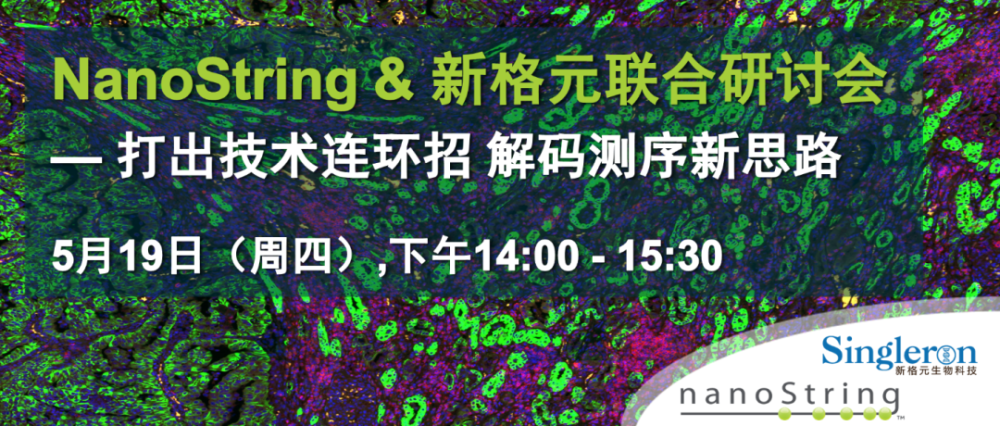 打出技术连环招，解码测序新思！NanoString、新格元联合研讨会为您带来单细胞测序和空间组学联用新思路_腾讯新闻