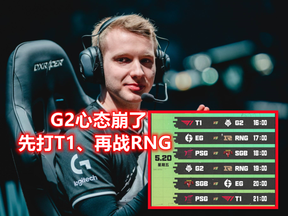 MSI对抗赛程出炉：G2心态崩了，首日大战T1、RNG，中韩对抗黄金档_腾讯新闻