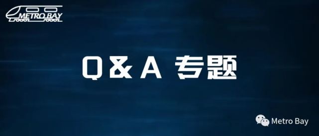 Metro Bay将新增“Q＆A”专题！欢迎大家提问、交流！_腾讯新闻