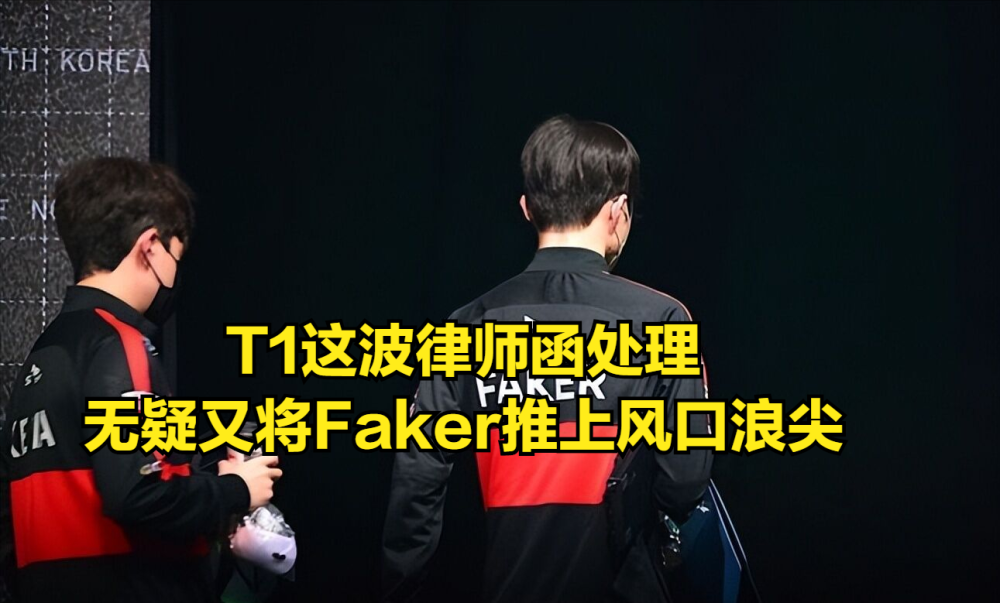 Faker急了？Doinb：T1开始发律师了，罚款100万到500万_腾讯新闻