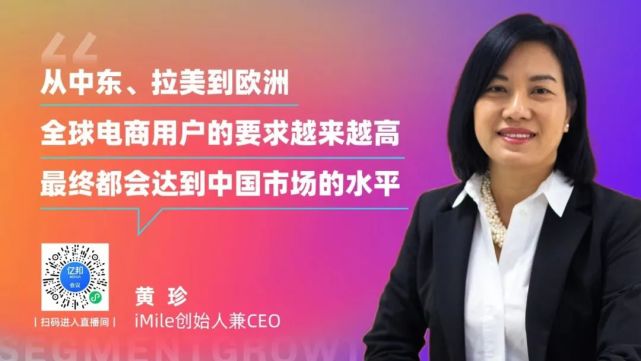 iMile CEO黄珍：如何评估后疫情时代跨境电商的优质市场？_腾讯新闻