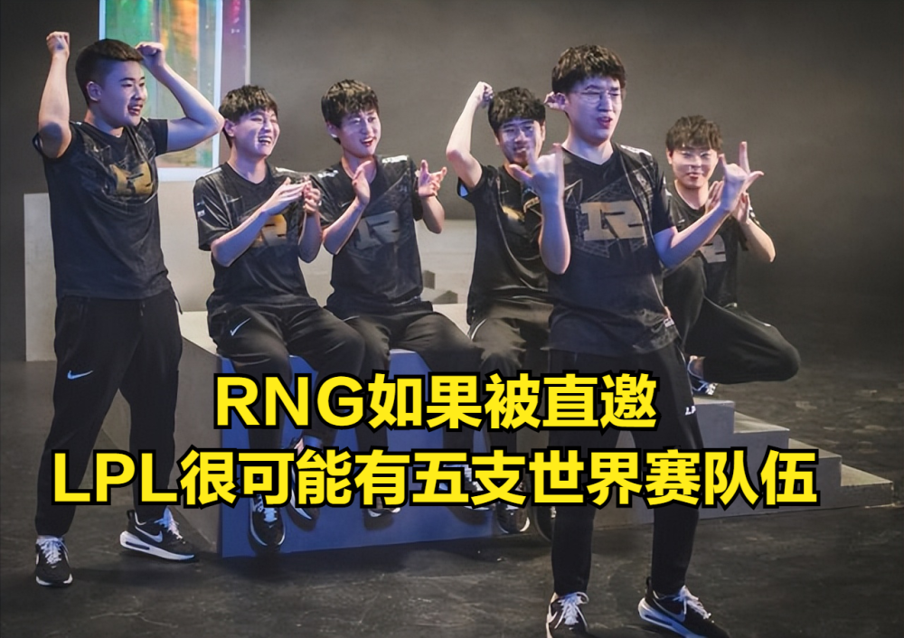 RNG被直邀进世界赛？957：确实听到过消息，但以官方为准_腾讯新闻