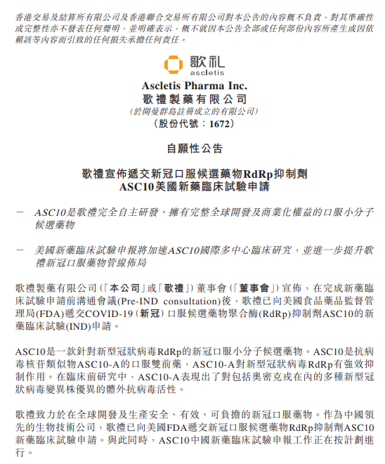 具备抗病毒活性！歌礼制药新冠口服药ASC10向FDA递交试验申请_腾讯新闻